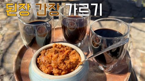 내쉬빌 장금이 장가르기 된장 간장 가르기 맛좋은 된장 만들기 Youtube