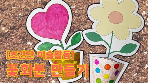 즐거운 우리반 꽃화분 만들기 하트화분 만들기 어린이집 미술 유치원 미술 온라인수업 간단한 미술놀이