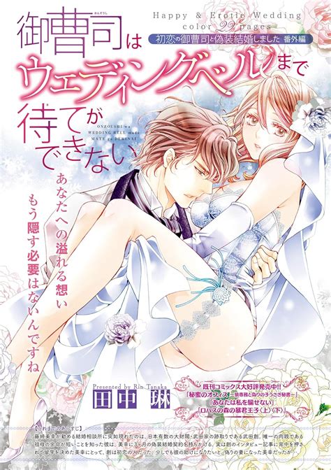 Jp 御曹司はウェディングベルまで待てができない 【短編】 初恋の御曹司と偽装結婚しました 【短編】 恋愛天国
