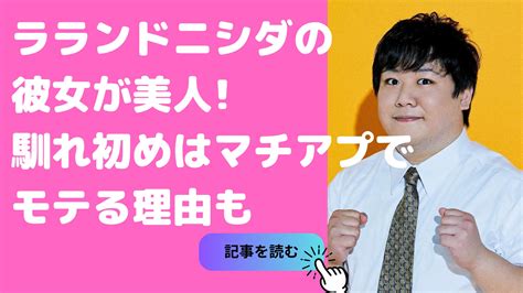 ニシダの彼女が美人！別れてないのになぜモテる？馴れ初めや年齢、職業も！ M Media