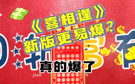 1000元一本的《喜相逢》，粉丝说新版更容易爆，居然是真的！ 爱玩的小宋 爱玩的小宋 哔哩哔哩视频