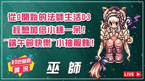 【ro仙境傳說 87z實況】從0開始的法師生活d3，端午節快樂~今天小小練一呆！野外看版gogo~ Youtube