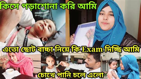 কি পরীক্ষা দিচ্ছি এতো ছোট বাচ্চা নিয়ে বাচ্চাটার কষ্ট দেখে চোখে পানি