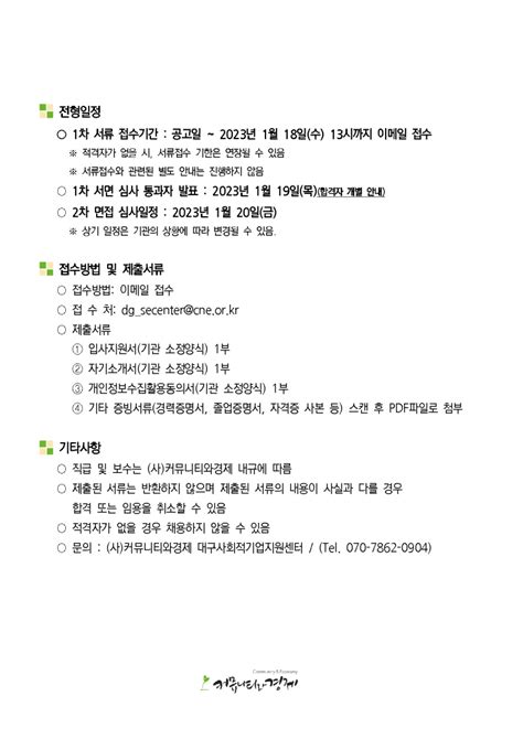 채용공고 2023년 사 커뮤니티와경제 대구사회적기업지원센터 연구원 채용 채용일정 변경 접수마감 1 18 수 13시까지