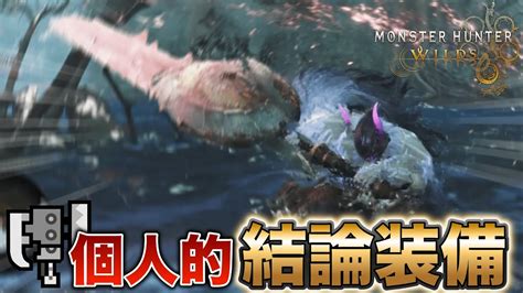 【mhwilds】個人的にスラアクの結論装備はこれだ！フルリリースラッシュをぶち込みまくれる〇〇属性のが強すぎるっ！！ Youtube