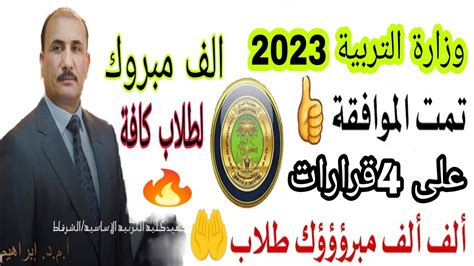 عاجل🔥الف مبروك🤩 حذف لكل مرحلة مادتين حسب قرار وزارة التربية 20232024