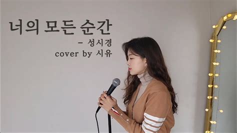 너의 모든 순간 성시경 여자 커버 성시경 노래는 너무 좋은데 너무 어렵네 ️ Youtube