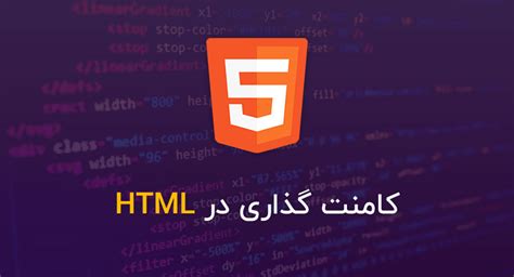 کامنت گذاری در Html دویکس