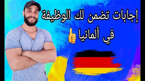 أهم الأسئلة في مقابلات العمل والتوظيف في ألمانيا كيف تستعد وتجيب بثقة