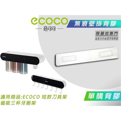 台灣出貨 附發票 背膠專區 Ecoco 背膠 背貼 無痕背膠 壁掛背膠 適用 Ecoco 磁吸 三杯 牙刷架 短款 蝦皮購物