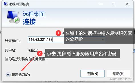 通过远程桌面的方式远程连接windowsserver服务器通过远程桌面的方式远程连接windowsserver服务器 很 掘金