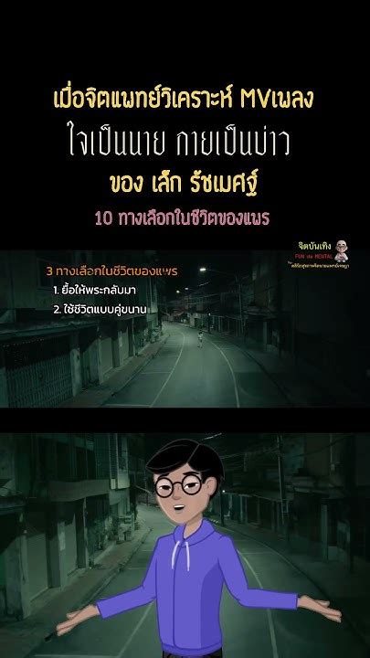 10 วิเคราะห์ลึก Mv ใจเป็นนาย กายเป็นบ่าว ผ่านมุมมองจิตแพทย์ ใจเป็นนายกายเป็นบ่าว Youtube