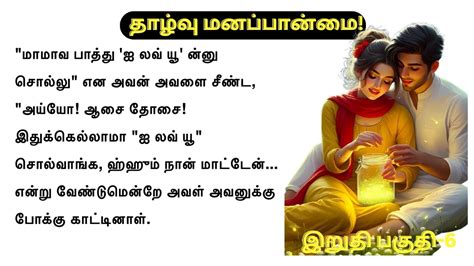 தழைத்த தாம்பத்யம் தவிடு பொடியான தாழ்வு மனப்பான்மை இறுதி பகுதி 6