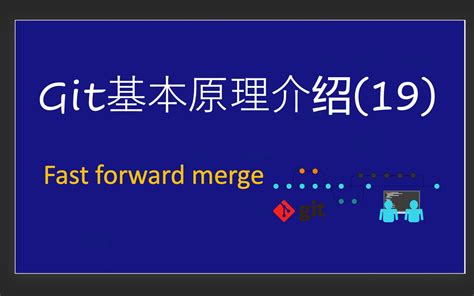 Git基本原理介绍19——fast Forward合并哔哩哔哩bilibili