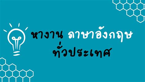 หางาน ภาษาอังกฤษ ทั่วประเทศ Facebook