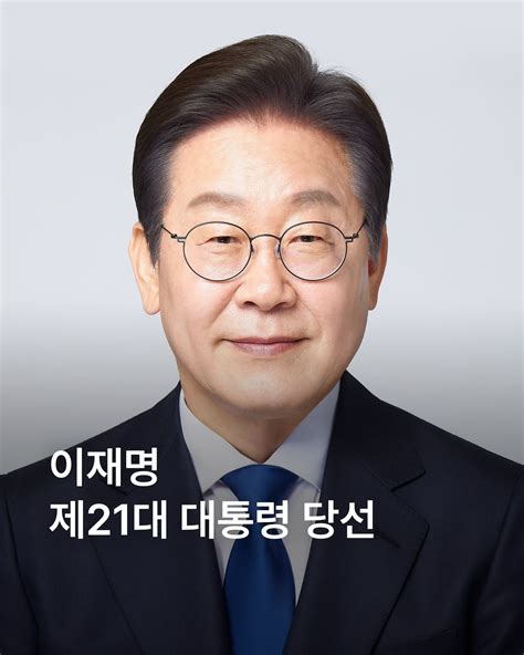 Hip 이재명 제21대 대통령 당선 확정 이후 일정은 이재명 후보가 제21대 대통령으로 당선됐습니다 오늘 오전 2시 30분 218만여표를 남긴 상황에서 48 8