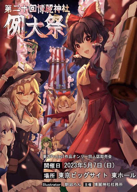 東方project作品オンリー同人誌即売会 博麗神社例大祭 東方project作品オンリー同人誌即売会 博麗神社例大祭