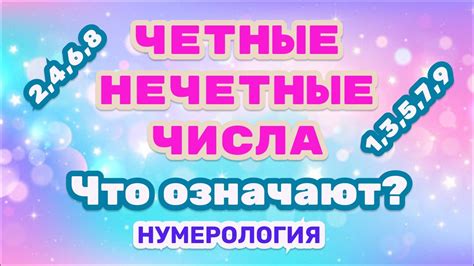 Четные и нечетные числа в нумерологии Что это значит Youtube