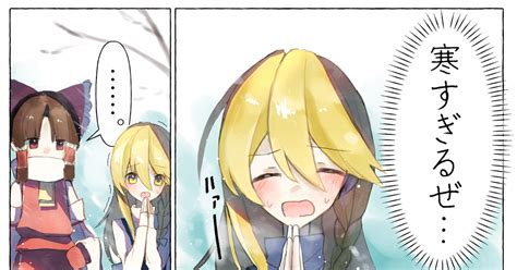 東方 冬のレイマリ ジグソーパルルのマンガ 漫画 東方project 霧雨魔理沙 Pixiv
