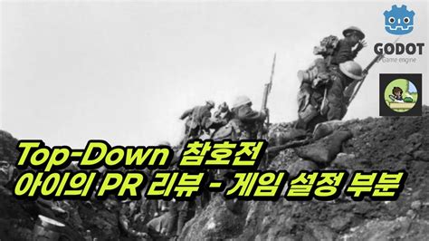 고도 엔진으로 Top Down 참호전 게임 만들기 번외 아이의 코드 리뷰 게임 설정 Ui 및 탄착군 구현 Youtube