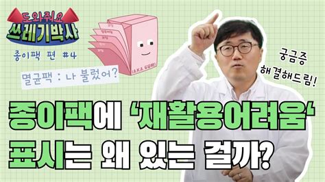 종이팩에는 왜 재활용어려움 표시가 있나요 도와줘요 쓰레기박사 홍수열 자원순환사회경제연구소장 Youtube