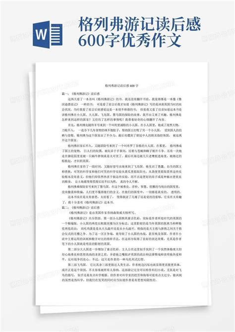 格列弗游记读后感600字优秀作文 Word模板下载编号qvwgkmby熊猫办公
