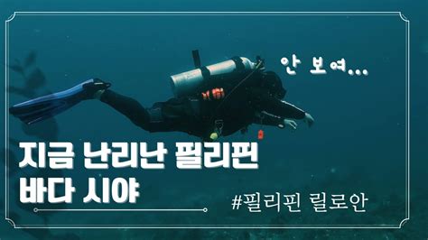 지금 필리핀 시야는ㅠㅠㅣ필리핀 수밀론 다이빙 Youtube