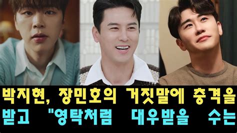 박지현 장민호의 거짓말에 충격을 받고 영탁처럼 대우받을 수는 없다고 주장 장민호는 눈물을 흘리며 진실은 무엇일까 Youtube