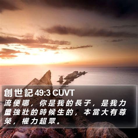 創 世 記 493 Cuvt 流 便 哪 ， 你 是 我 的 長 子 ， 是