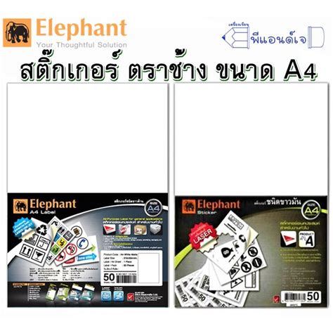 ตราช้าง สติกเกอร์ กระดาษ ขาวมัน ขาวด้าน A4 ตราช้าง ห่อ 50 แผ่น