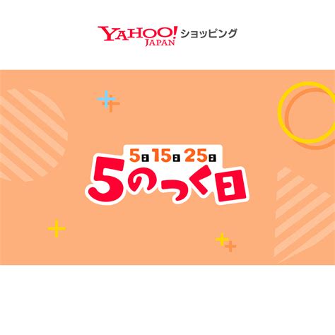 5のつく日 Yahooショッピング