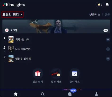 넷플릭스 티빙 쿠팡플레이 웨이브 디즈니 왓챠 인기순위확인키노라이츠