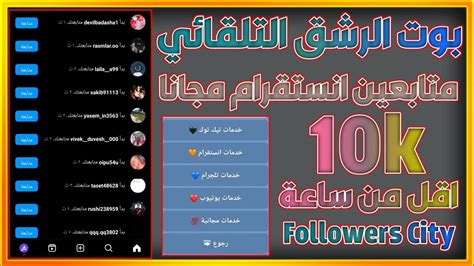 زيادة متابعين انستقرام بوت الرشق التلقائي لجميع الخدمات Youtube