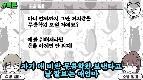 톡툰 자기 애 비싼 무용학원 보낸다고 날 깔보는 애엄마 갓쇼의톡툰 Youtube