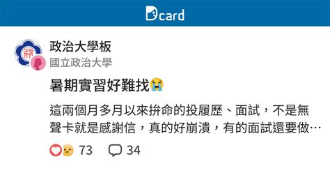 暑期實習好難找😭 政治大學板 Dcard