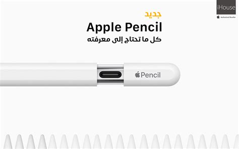 Ihouse Apple Authorized Reseller كل ما تحتاج إلى معرفته عن قلم