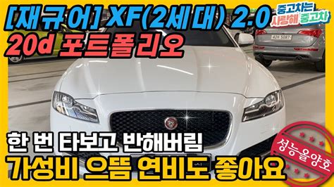 수입세단 중 가성비 으뜸 Xf 중고차 날렵한 디자인에 연비도 훌륭 사용감이 느껴지지않는 실내외관 신차가 3분의1도 안되는