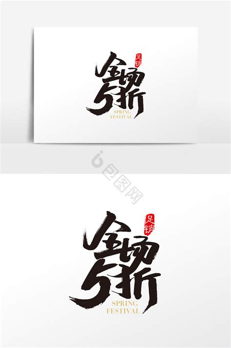 手写打钩图片 手写打钩素材下载第6页 包图网