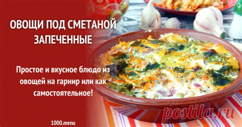 Овощи в сметане запеченные рецепт с фото пошагово Как приготовить зап Диета 16 8 Рецепты на