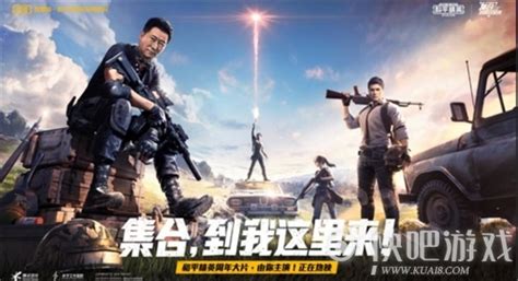 集合，到我这里来《和平精英》特种兵齐聚周年庆快吧手游