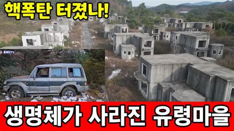핵폭탄이 터진듯 모든것이 사라진 유령 마을 Youtube