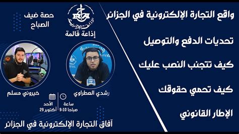 واقع التجارة الإلكترونية في الجزائر ، بودكاست مع إذاعة الجزائر من قالمة