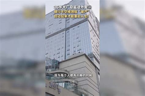 36岁大厂总监送外卖③：银行卡空掉濒临“破产”，但动起来才能重启人生！