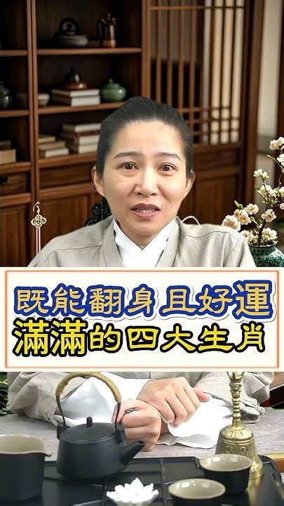 既能翻身且好運滿滿的四大生肖 國學智慧 萬事如意 玄學 生財 機遇 兔 事業運 命盤解析 Youtube