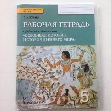 Уколова история древнего мира 5 класс рабочая тетрадь: Книга: "Всеобщая ...