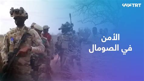 الجيش الصومالي يواصل عملياته العسكرية ضد الحركات الإرهابية Youtube
