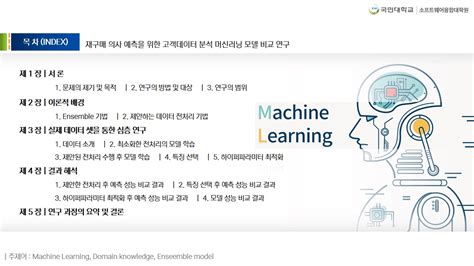 GitHub chaeeunSong Machine Learning Final Project 재구매 의사 예측을 위한 고객