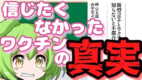 【本解説】「新型コロナとワクチン 知らないと不都合な真実」 について解説【本要約】【ゆっくり解説】 Youtube