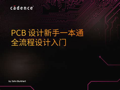 Graser 苏州敦众软件科技 Allegro 系列技术文件 免费电子书下载｜【pcb 设计新手一本通1 5】内存布线