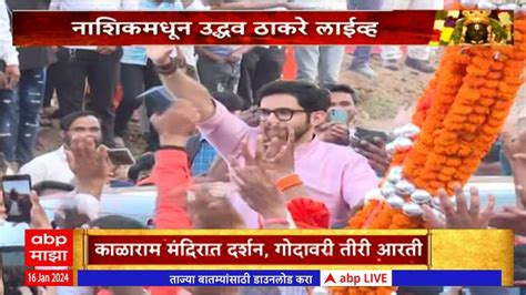 Uddhav Thackeray Nashik Welcome Maharashtra News Update Abp Majha